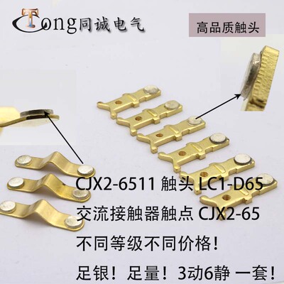 接触器触头触点CJX2-4011-5011-6511(LC1-D40-D50-D65-D