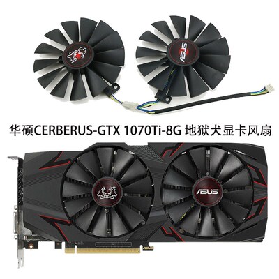 华硕CERBERUS-GTX 1070Ti地狱犬显卡风扇外壳FDC10M12S9-C/12D9-C