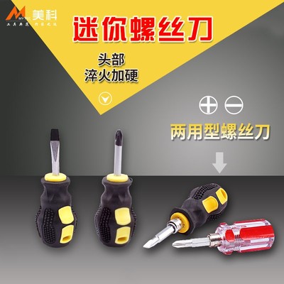 美科萝卜头两用螺丝刀一字十字梅花平口迷你小螺丝刀小改锥小起子