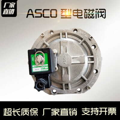 ASCO电磁阀淹没式电磁脉冲阀3寸淹没阀