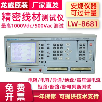 龙威LW-8681FA精密线材测试仪排线测试导通断路断路开路寻点绝缘