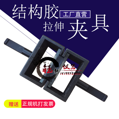 GB16776-2005建筑用硅酮结构密封胶拉伸夹具 建筑密封胶拉伸夹具