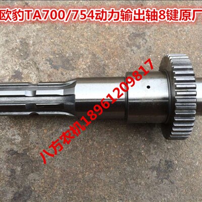 雷沃欧豹TA704/754/804/904动力输出轴八键44齿TA700.411-13原厂
