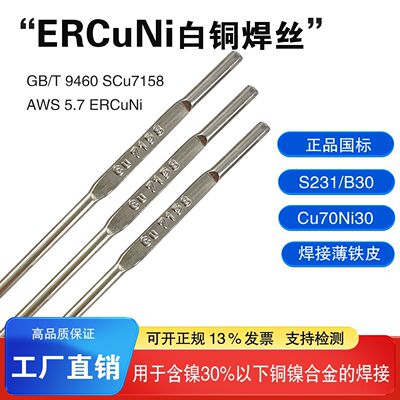 ERCuNi铜镍合金ERNiCu-7蒙乃尔400焊丝B30/S231/SCU7158白铜焊丝