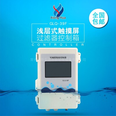 雄华GLQ-39F浅层砂过滤器控制箱叠片式过滤器自清洗触摸屏控制箱