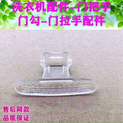 适用小天鹅洗衣机门把手门拉手门扣门钩TG60-1028ED/Q1060E(S)