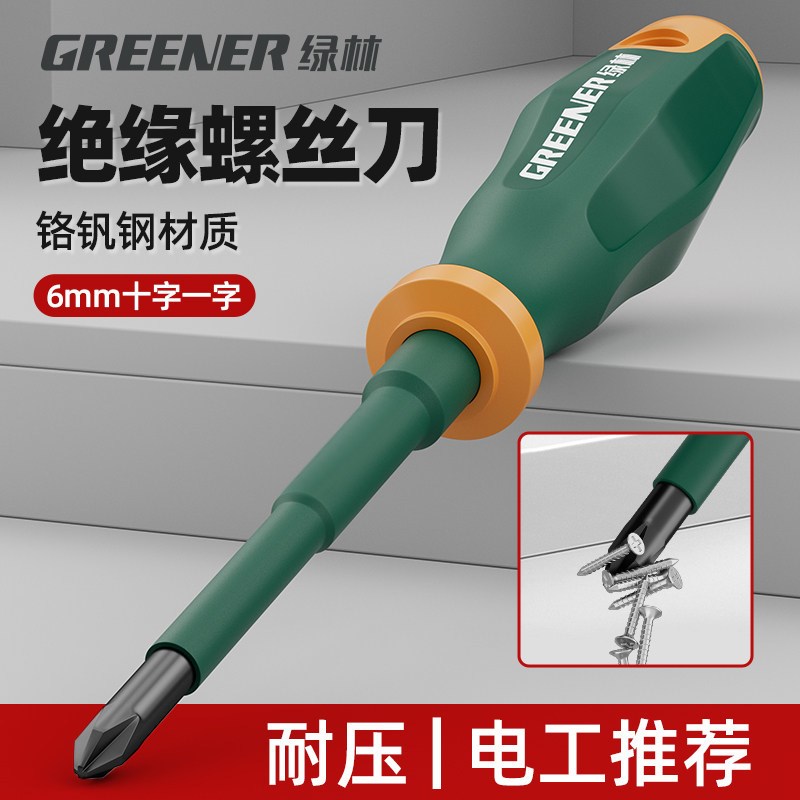 绿林电工专用螺丝刀十字一字强磁小改锥高硬度起子绝缘螺丝批工具