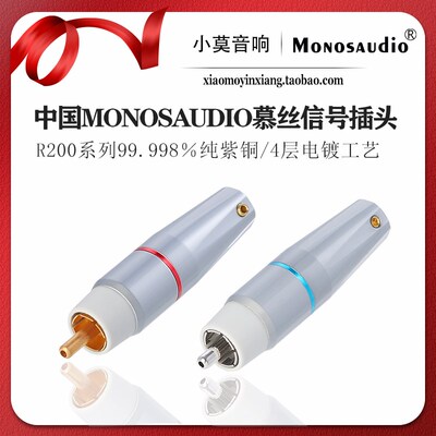 中国MONOSAUDIO慕丝 R200系列 纯紫铜 镀金 镀铑 RCA信号莲花插头