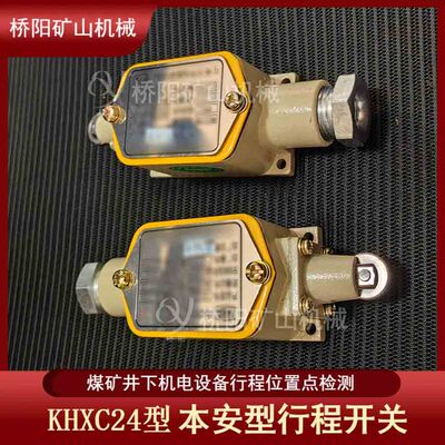 KHXC24型自动控制系统行程开关 矿用本安型  桥阳矿山机械