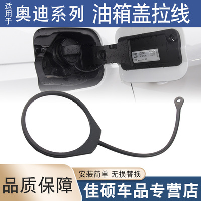 适用于奥迪Q5 Q3 A6L Q7 A3 A5 A4LA8油箱内盖拉线拉绳带圈连接线