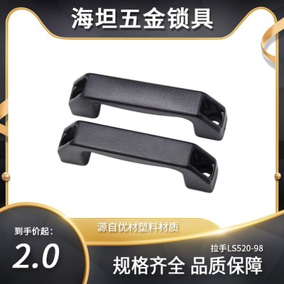 工业柜门拉手高档黑色ABS电控柜机械设备把手生久LS520-98拉手