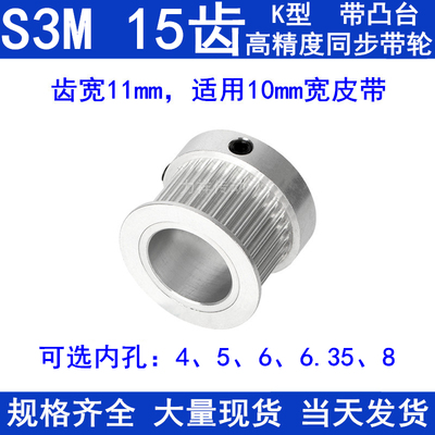 S3M15齿同步轮带宽10带台阶K型 内孔4 5 6 6.35 8同步带轮S3M现货