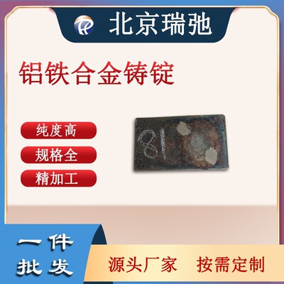 高纯度铝铁合金铸锭 AlFe 科研实验 真空熔炼 金属材料