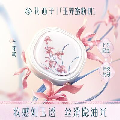刺绣限定花西子粉饼好气色