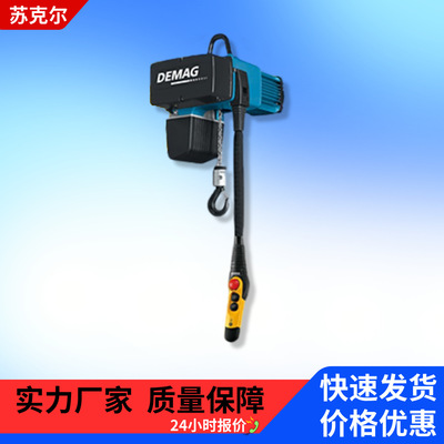 DEMAG德马格1吨3吨5吨运行式葫芦变速固定式运行式电动葫芦规格齐