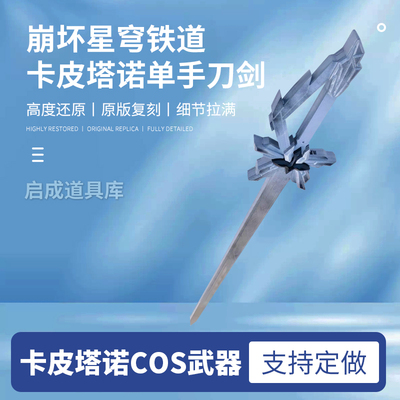 原神卡皮塔诺COS武器单手刀剑