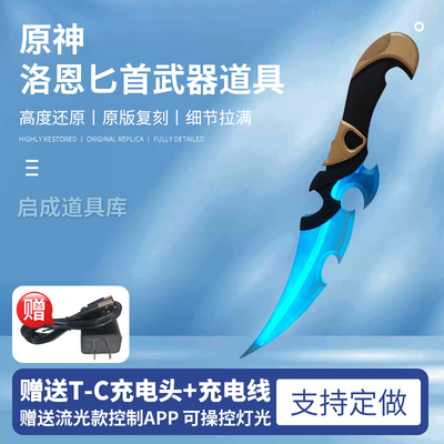原神洛恩匕首发光cosplay道具