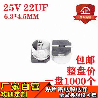 贴片铝电解电容22UF 25V 体积6.3*4.5MM 25V22UF电解电容器厂家