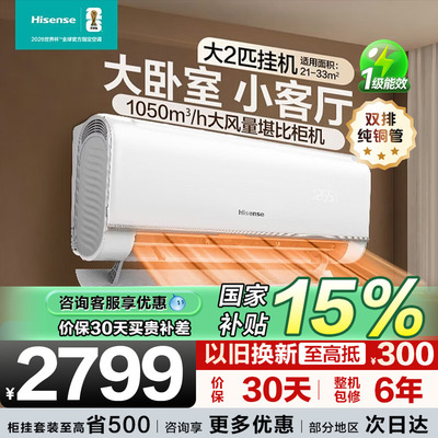 海信大2匹家用空调挂机以旧换新