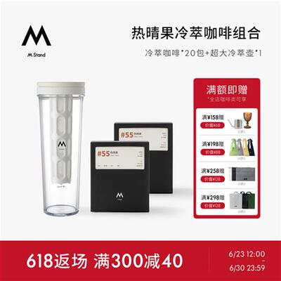 M Stand热晴果冷萃咖啡包*20配冷萃壶中度烘焙冷泡
