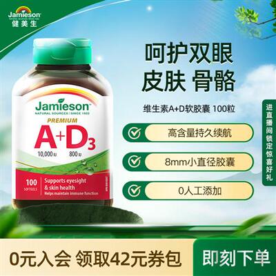 Jamieson健美生进口维生素ad软胶囊100粒大人a+d呵护双眼助钙吸收