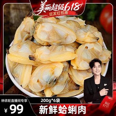 北海湾 花蛤肉200g*6袋蛤蜊肉新鲜海鲜