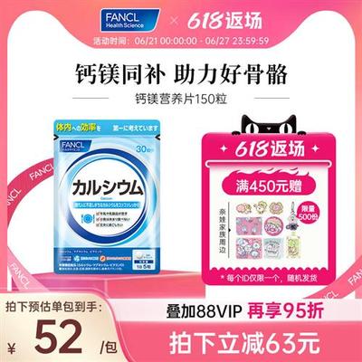 FANCL钙镁营养片150粒VD钙片中老年人维生素d聚糖胺酸补钙骨疏松