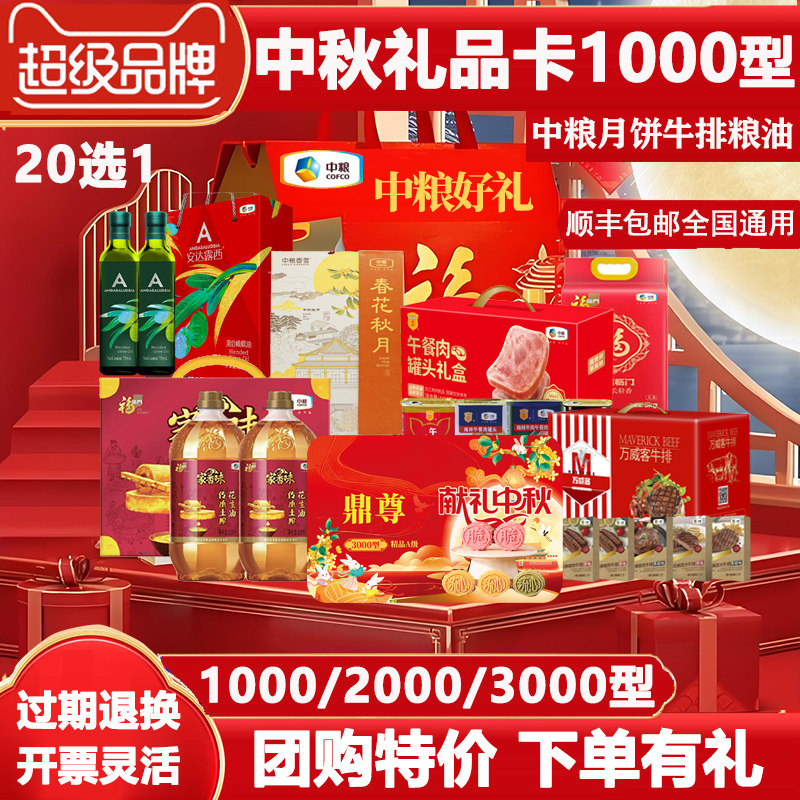 中秋自选礼品卡1000型 中粮坚果粮油月饼提货卡册购物卡 福利送礼