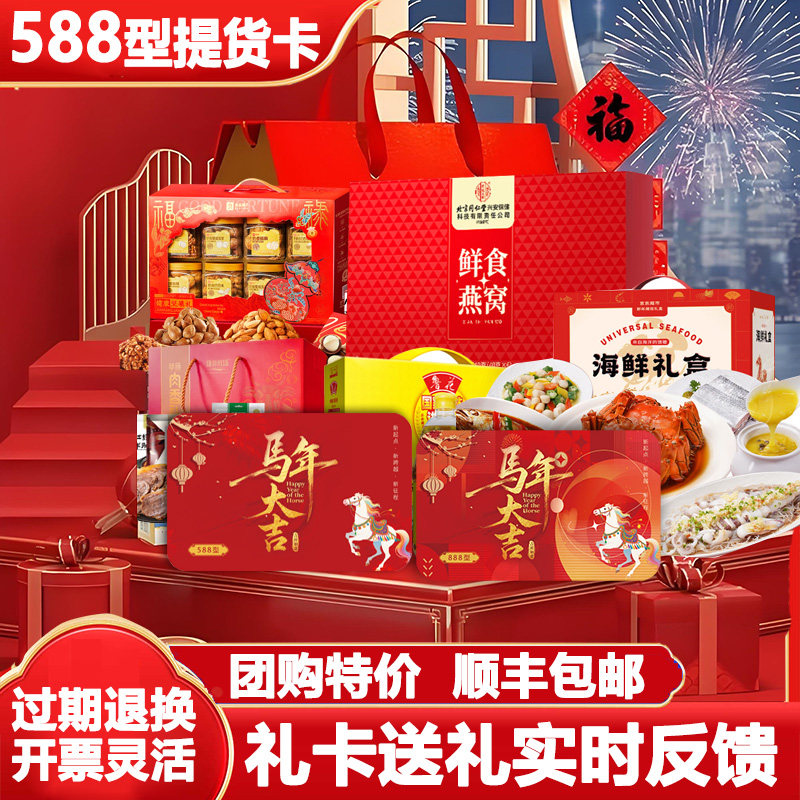品牌甄选礼品提货卡588型 粽子粮油牛排海鲜自选礼品卡 团购特价