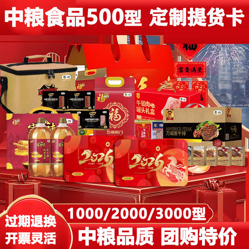 中粮高端食品500型 粮油坚果全系列自选礼品卡提货卡 全国通用卡