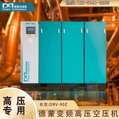 四川德蒙高压变频永磁空压机 DRV-75~280Z 螺杆节能空压机DM