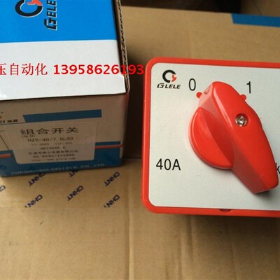 格磊GLELE 万能转换开关 组合开关 HZ5-40/7.5 L03 40A/7.5KW