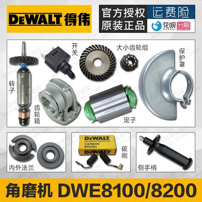 得伟角磨机零配件碳刷转子定子齿轮箱开关法兰压板DWE8100/8200