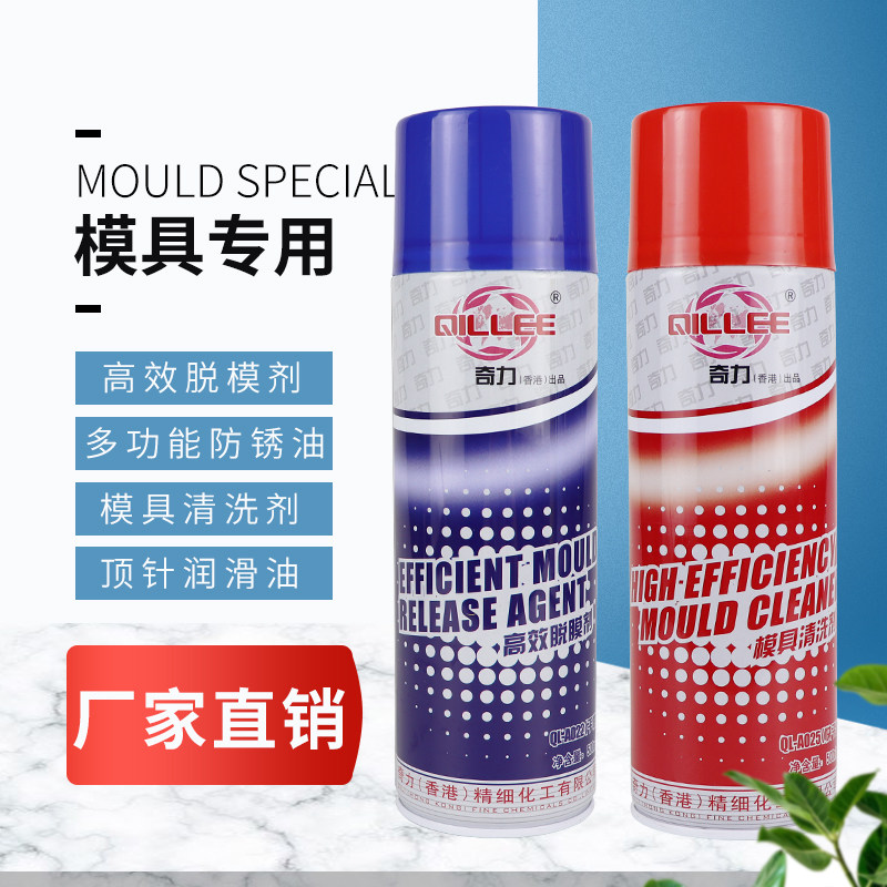 香港奇力高效脱模剂干/中/油 模具清洗剂绿色/白色防锈油 顶针油