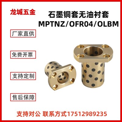 自润滑轴承MPTNZ16-20-25 OFR04 OLBM切边石墨铜套无油衬套耐磨套