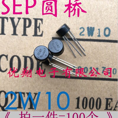 正品SEP 圆桥 2W10  2A/1000V   整流桥 100个/包=26元