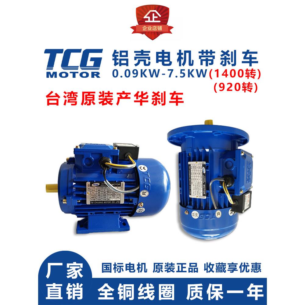 台湾TCG铝壳刹车马达0.37KW0.75KW2.2KW台创三相电动机带刹车制动