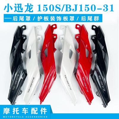 小迅龙150S后尾翼 摩托车后尾群装饰板 红色后尾护板配件