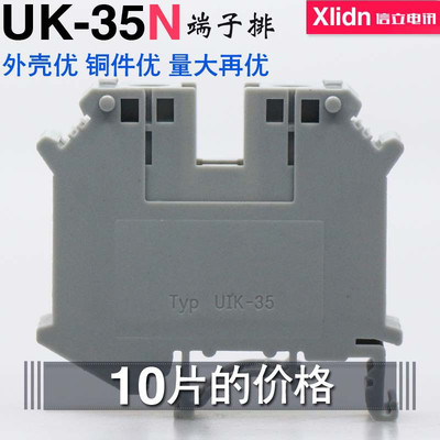 10片装优质信立电讯 UK-35N接线端子排 UK-35N 35平方导轨电压线