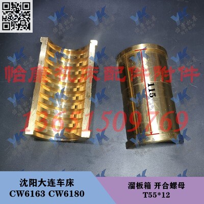 沈阳大连车床 CW6163 CW6180 哈夫开合螺母6031-T55x12螺母座配件