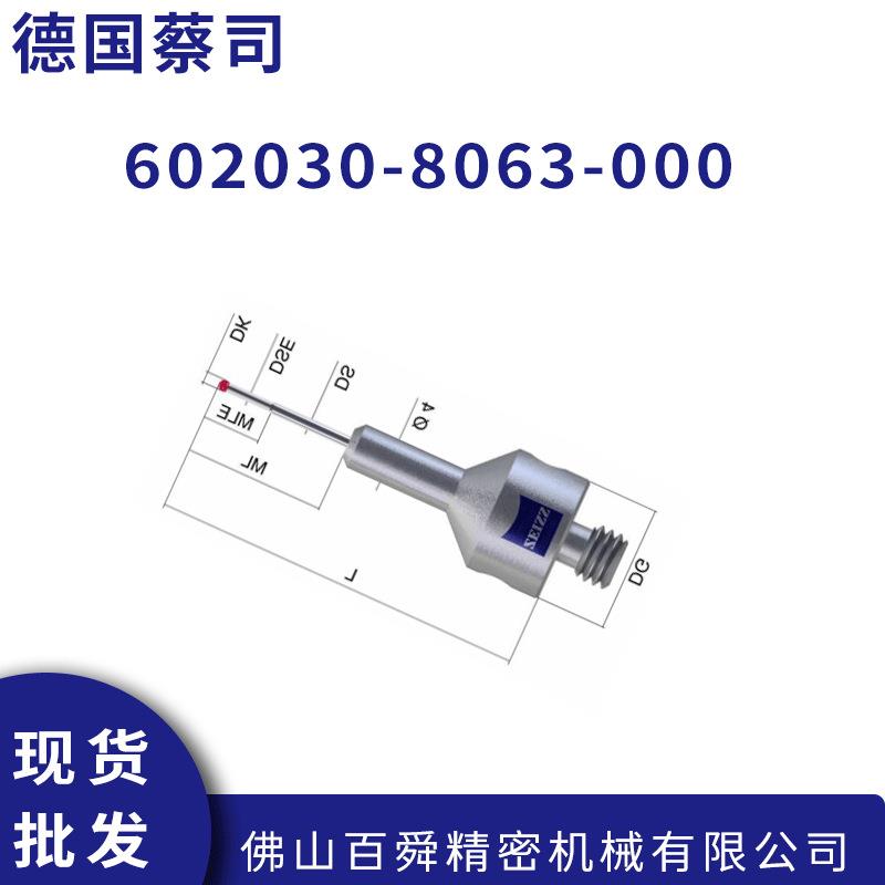 德国蔡司三坐标测针602030-8063-000VAST阶梯型红宝石测针现货