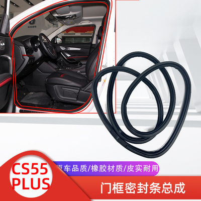 适配长安17-21款cs55plus车门门框橡胶密封条隔音条后门汽车配件1
