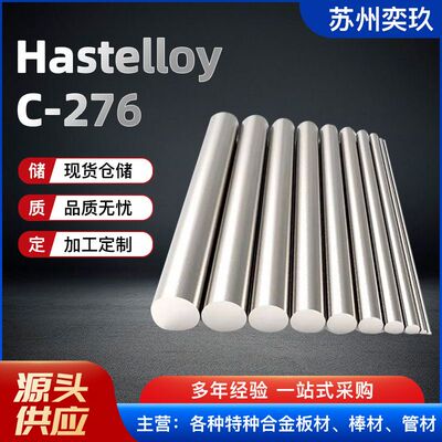 哈氏Hastelloy C-276合金棒 HC276哈氏合金锻打棒 支持零割