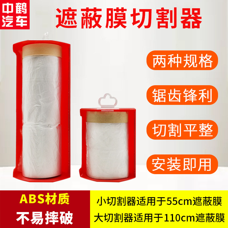 汽车油漆辅料遮蔽膜切割器家具喷漆喷涂保护裁剪美纹纸胶带覆盖膜