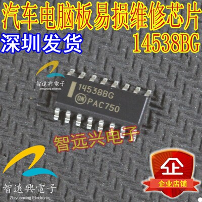 14538BG 汽车电脑板维修芯片IC 汽车电脑芯片