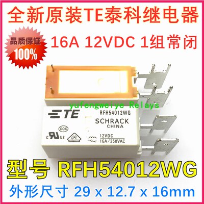 全新原装SCHRACK泰科功率继电器 RFH54012WG 12VDC 一组常闭16A