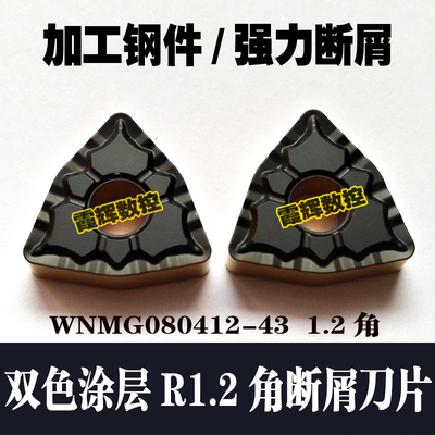 桃形数控车刀片WNMG080408 /080412-43 双色数控刀片/锋利/断屑好