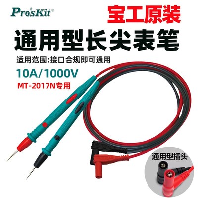 宝工通用MT-2017N/1236/1708-C原装万用表表笔长尖表棒配件10A