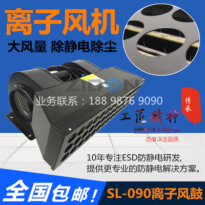 汽车配件塑料塑胶件除静电除尘离子风鼓SL-090大风量吹尘离子风机