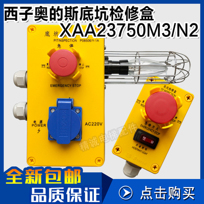 西子奥的斯电梯轿顶轿底坑检修盒 XAA23750M3/N2 地坑急停开关箱